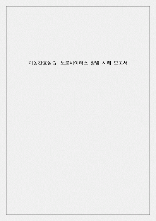아동간호실습: 노로바이러스 장염 사례 보고서