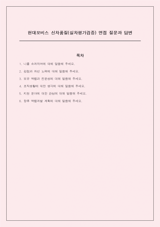 현대모비스 신차품질(실차평가검증) 면접 질문과 답변