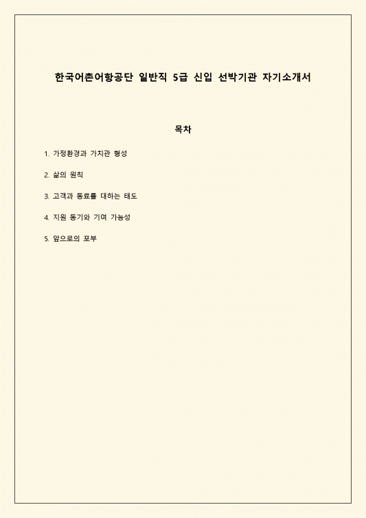 한국어촌어항공단 일반직 5급 신입 선박기관 자기소개서