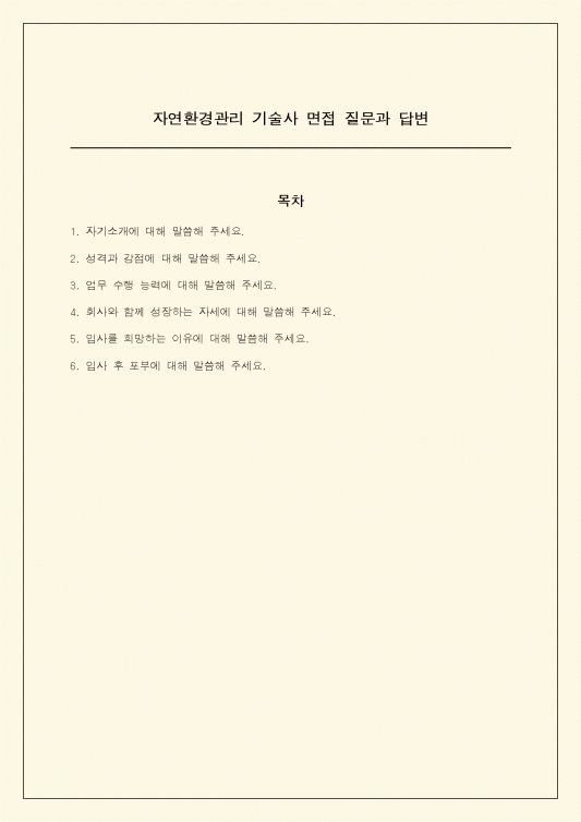 자연환경관리 기술사 면접 질문과 답변