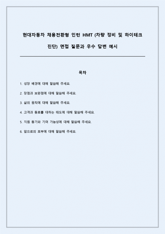 현대자동차 채용전환형 인턴 HMT (차량 정비 및 하이테크 진단) 면접 질문과 우수 답변 예시