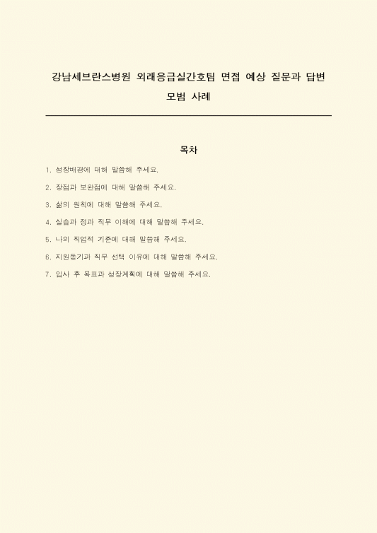 강남세브란스병원 외래응급실간호팀 면접 예상 질문과 답변 모범 사례