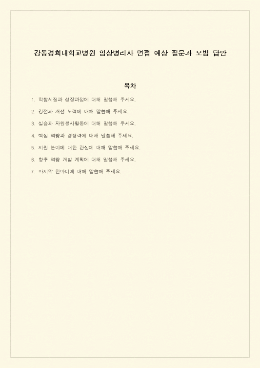 강동경희대학교병원 임상병리사 면접 예상 질문과 모범 답안