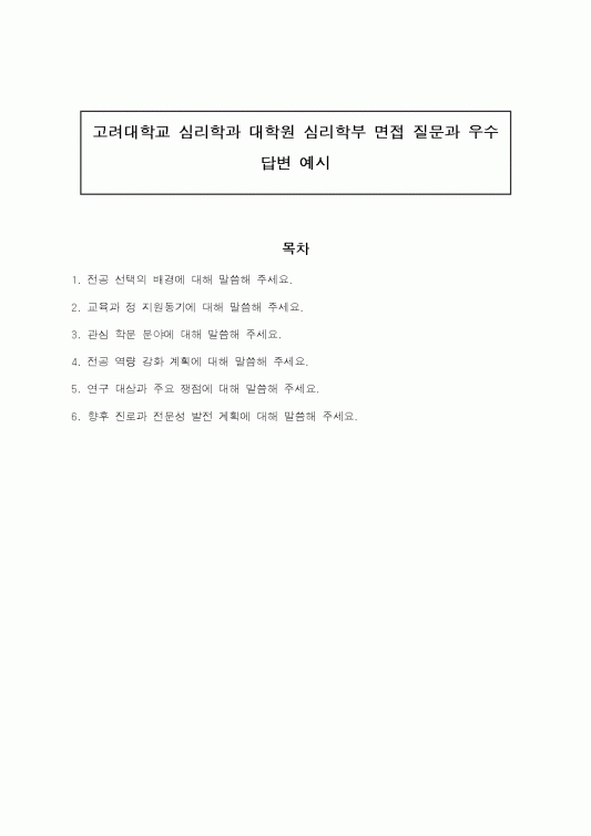 고려대학교 심리학과 대학원 심리학부 면접 질문과 우수 답변 예시