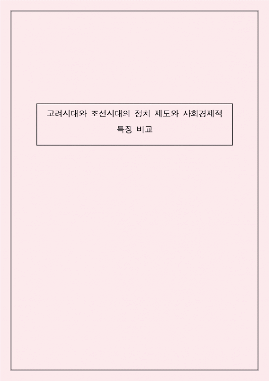 고려시대와 조선시대의 정치 제도와 사회경제적 특징 비교