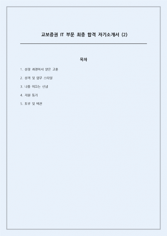 교보증권 IT 부문 최종 합격 자기소개서 (2)