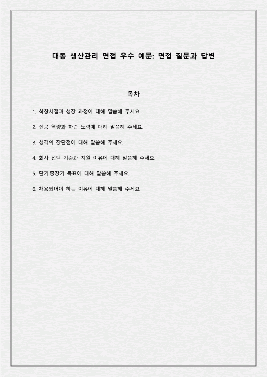 대동 생산관리 면접 우수 예문: 면접 질문과 답변
