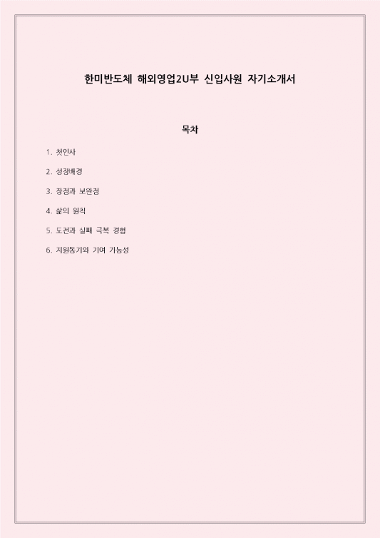 한미반도체 해외영업2U부 신입사원 자기소개서