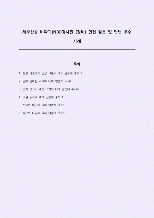 제주항공 비파괴(NDI)검사원 (정비) 면접 질문 및 답변 우수 사례
