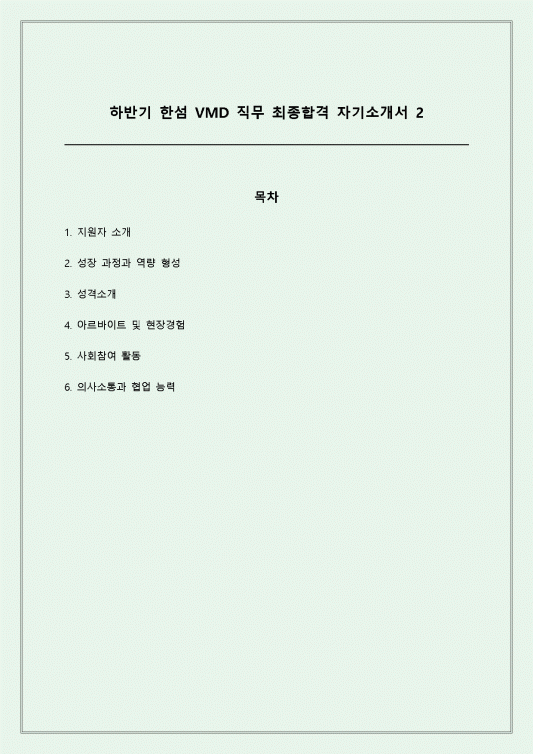 하반기 한섬 VMD 직무 최종합격 자기소개서 2