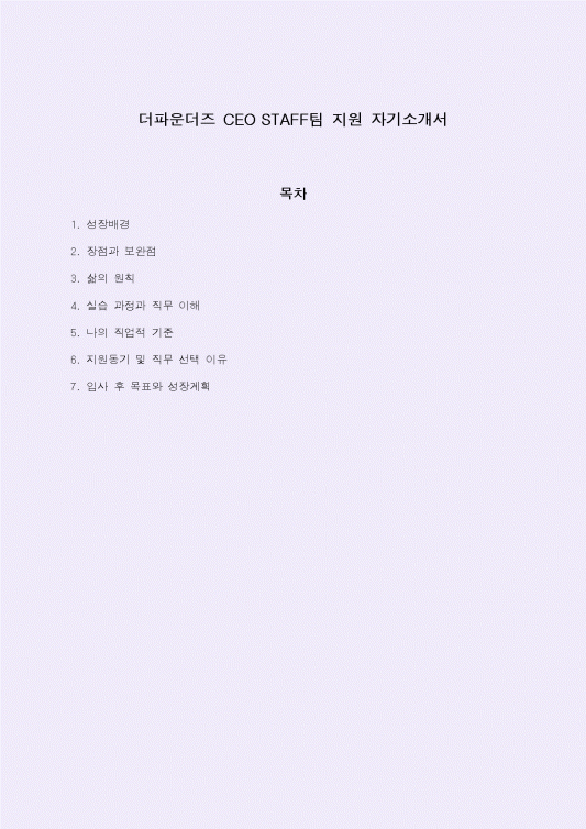 더파운더즈 CEO STAFF팀 지원 자기소개서