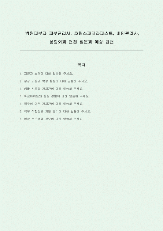 병원피부과 피부관리사, 호텔스파테라피스트, 비만관리사, 성형외과 면접 질문과 예상 답변