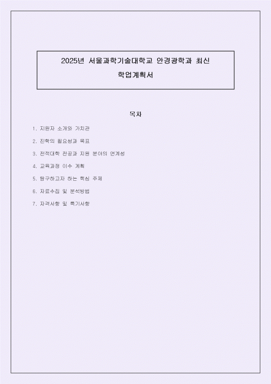 2025년 서울과학기술대학교 안경광학과 최신 학업계획서
