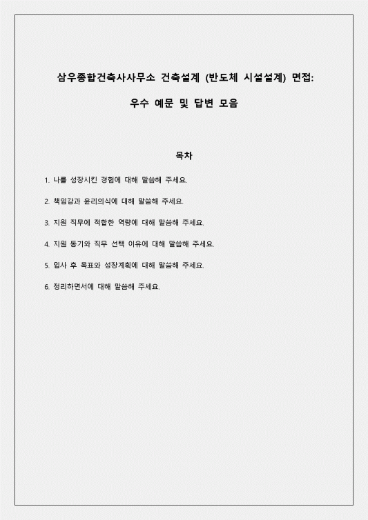 삼우종합건축사사무소 건축설계 (반도체 시설설계) 면접: 우수 예문 및 답변 모음