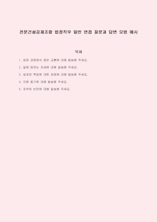 전문건설공제조합 법정직무 일반 면접 질문과 답변 모범 예시