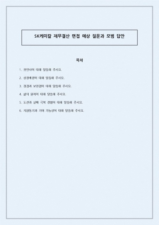 SK케미칼 재무결산 면접 예상 질문과 모범 답안