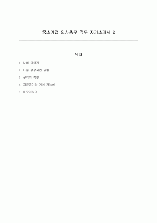 중소기업 인사총무 직무 자기소개서 2