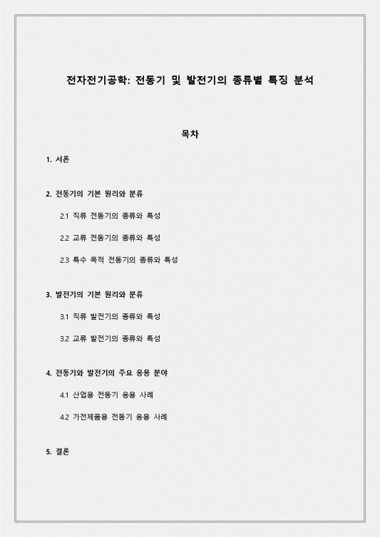 전자전기공학: 전동기 및 발전기의 종류별 특징 분석