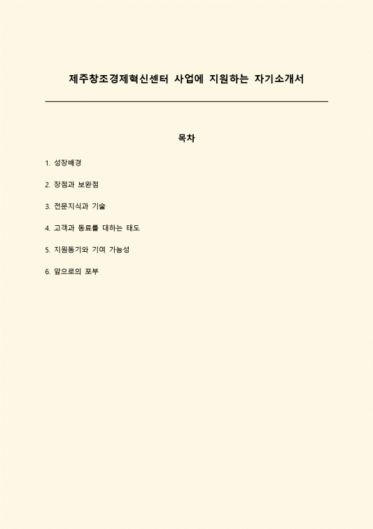 제주창조경제혁신센터 사업에 지원하는 자기소개서