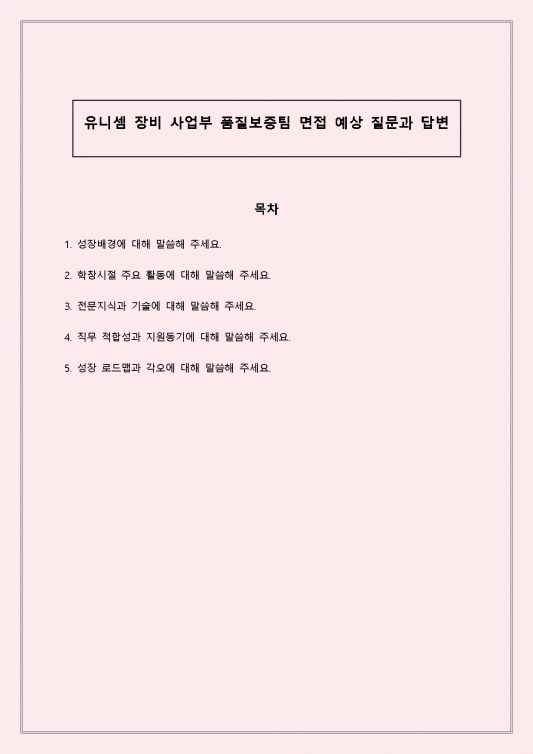 유니셈 장비 사업부 품질보증팀 면접 예상 질문과 답변