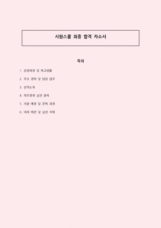 시원스쿨 최종 합격 자소서