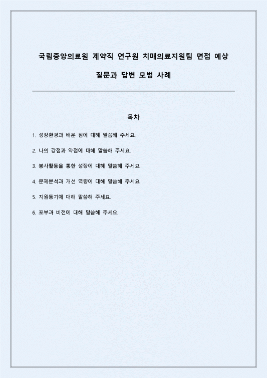 국립중앙의료원 계약직 연구원 치매의료지원팀 면접 예상 질문과 답변 모범 사례