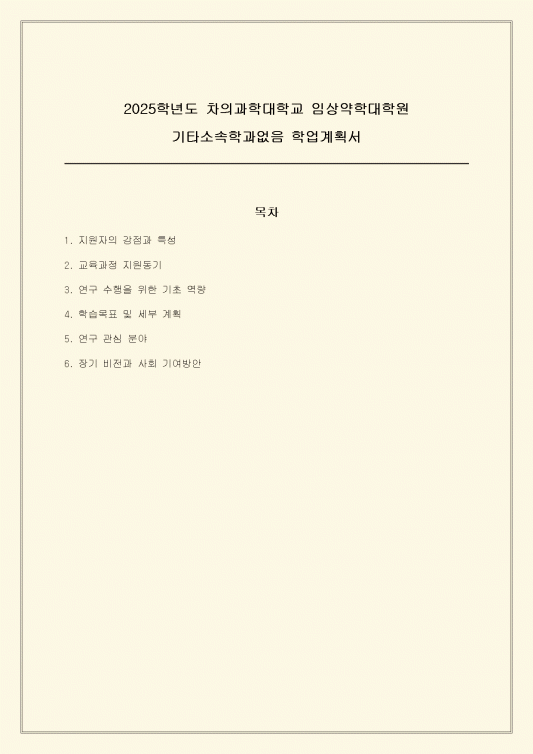 2025학년도 차의과학대학교 임상약학대학원 기타소속학과없음 학업계획서