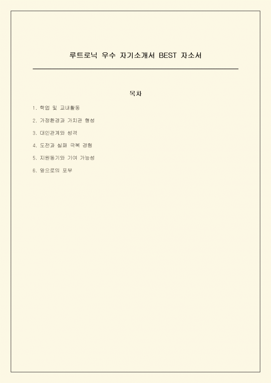 루트로닉 우수 자기소개서 BEST 자소서