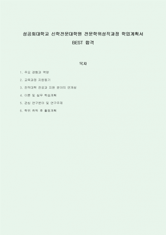 성공회대학교 신학전문대학원 전문학위성직과정 학업계획서 BEST 합격