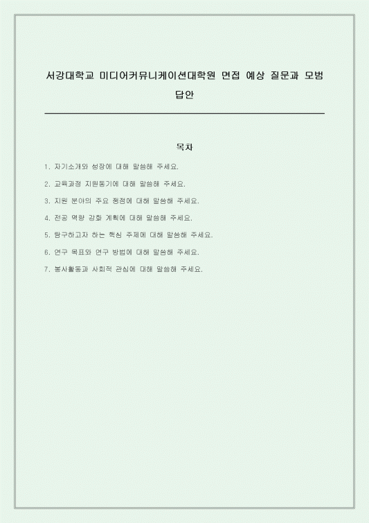 서강대학교 미디어커뮤니케이션대학원 면접 예상 질문과 모범 답안
