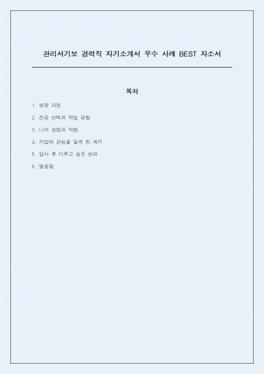 관리서기보 경력직 자기소개서 우수 사례 BEST 자소서
