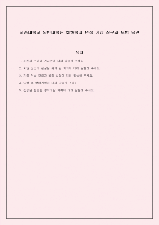세종대학교 일반대학원 회화학과 면접 예상 질문과 모범 답안
