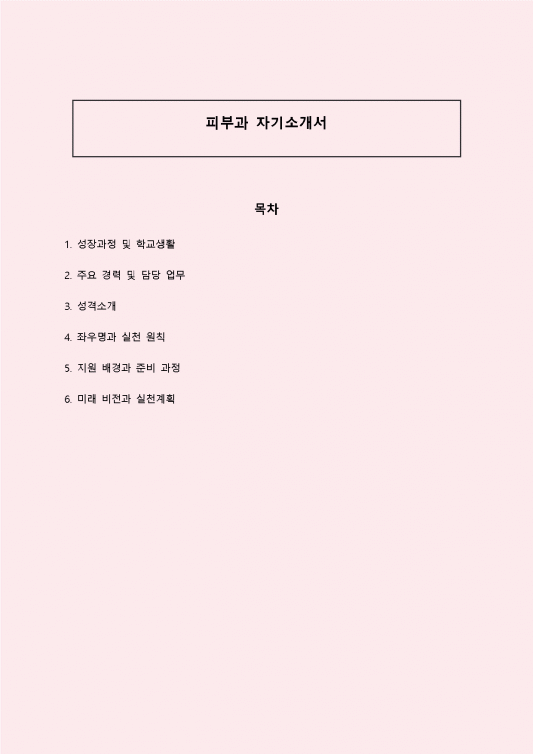 피부과 자기소개서
