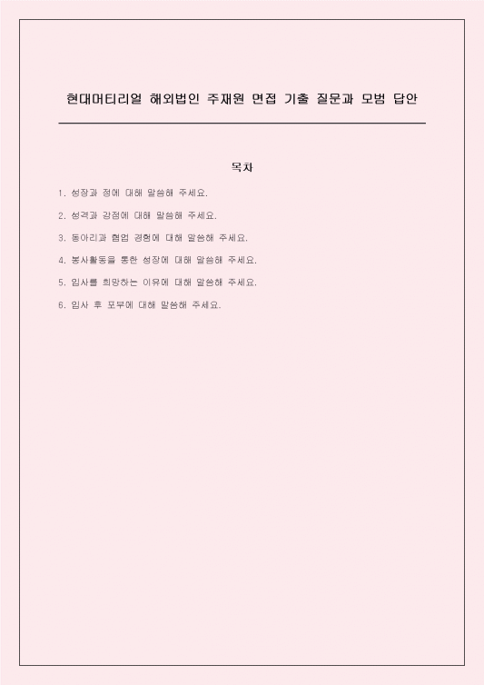 현대머티리얼 해외법인 주재원 면접 기출 질문과 모범 답안