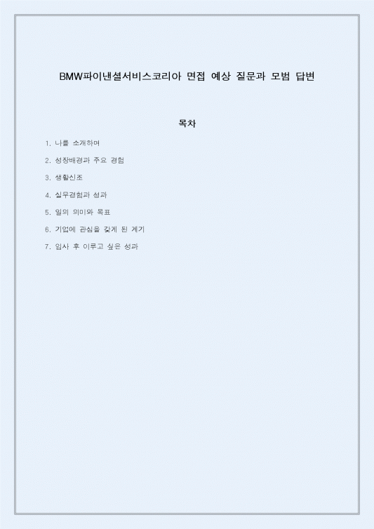 BMW파이낸셜서비스코리아 면접 예상 질문과 모범 답변
