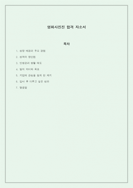 영화사진진 합격 자소서