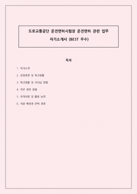 도로교통공단 운전면허시험장 운전면허 관련 업무 자기소개서 (BEST 우수)