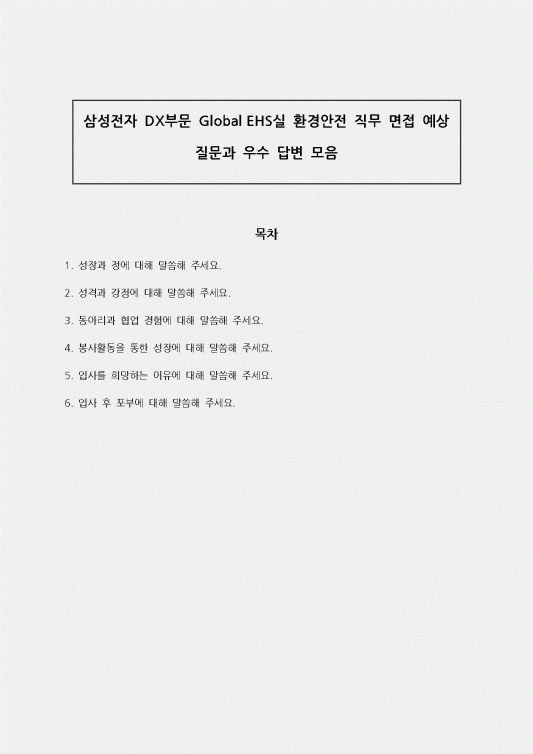 삼성전자 DX부문 Global EHS실 환경안전 직무 면접 예상 질문과 우수 답변 모음