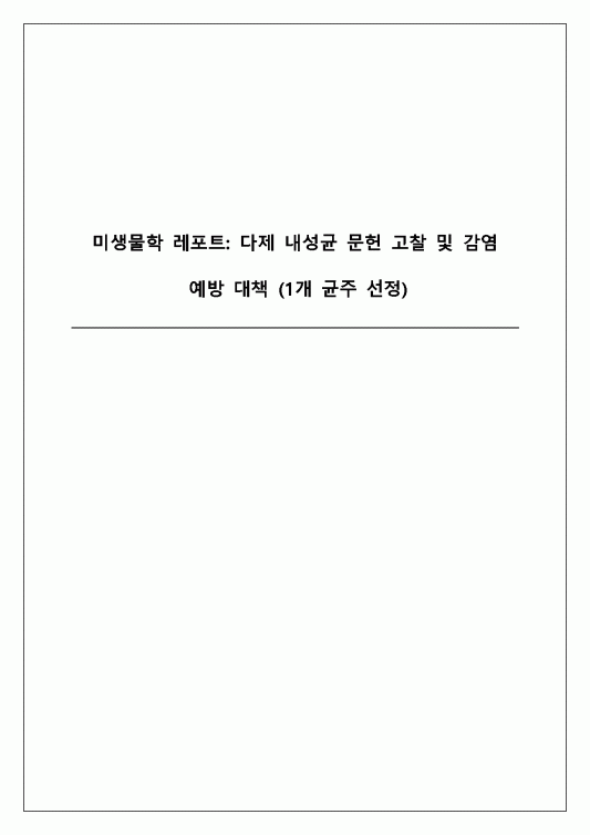 미생물학 레포트: 다제 내성균 문헌 고찰 및 감염 예방 대책 (1개 균주 선정)