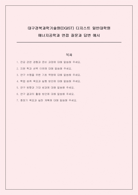 대구경북과학기술원(DGIST) 디지스트 일반대학원 에너지공학과 면접 질문과 답변 예시
