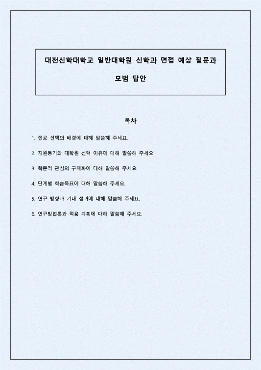 대전신학대학교 일반대학원 신학과 면접 예상 질문과 모범 답안