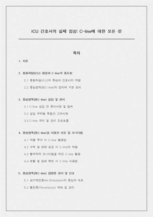 ICU 간호사의 실제 임상: C-line에 대한 모든 것