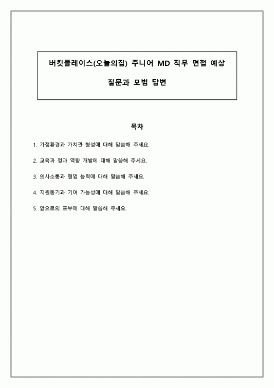 버킷플레이스(오늘의집) 주니어 MD 직무 면접 예상 질문과 모범 답변
