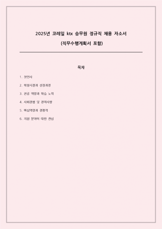 2025년 코레일 ktx 승무원 정규직 채용 자소서 (직무수행계획서 포함)