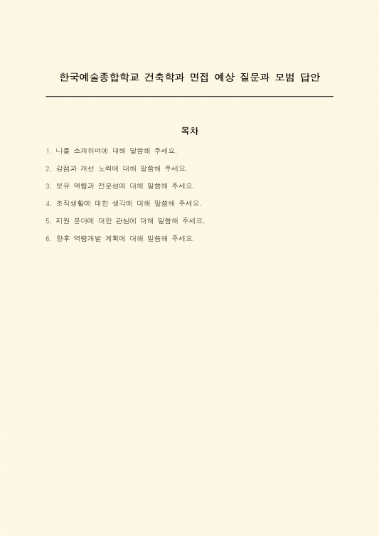한국예술종합학교 건축학과 면접 예상 질문과 모범 답안