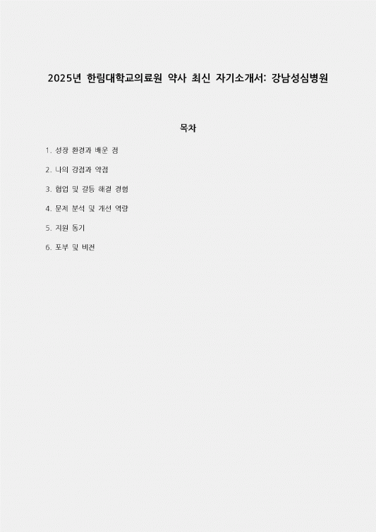 2025년 한림대학교의료원 약사 최신 자기소개서: 강남성심병원