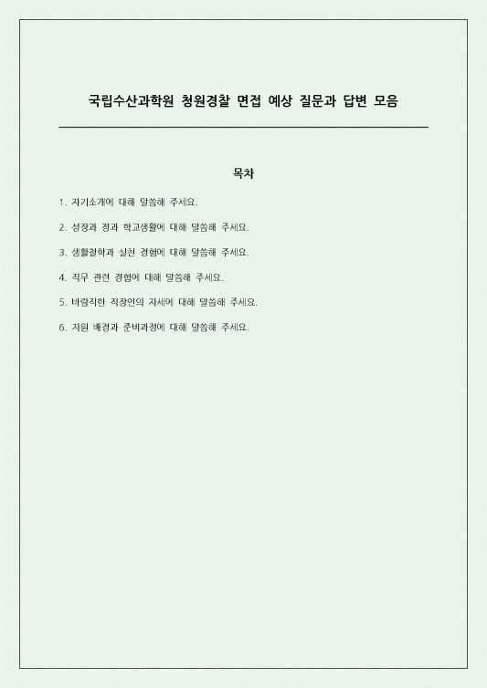 국립수산과학원 청원경찰 면접 예상 질문과 답변 모음
