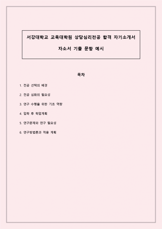 서강대학교 교육대학원 상담심리전공 합격 자기소개서 자소서 기출 문항 예시