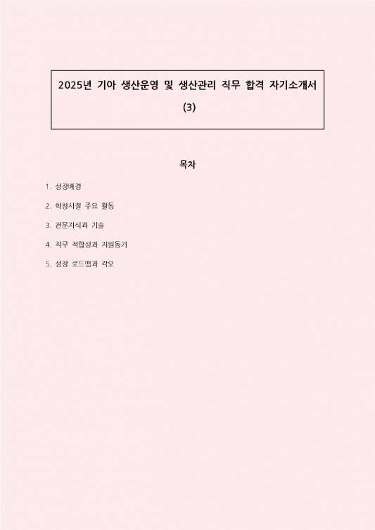 2025년 기아 생산운영 및 생산관리 직무 합격 자기소개서 (3)