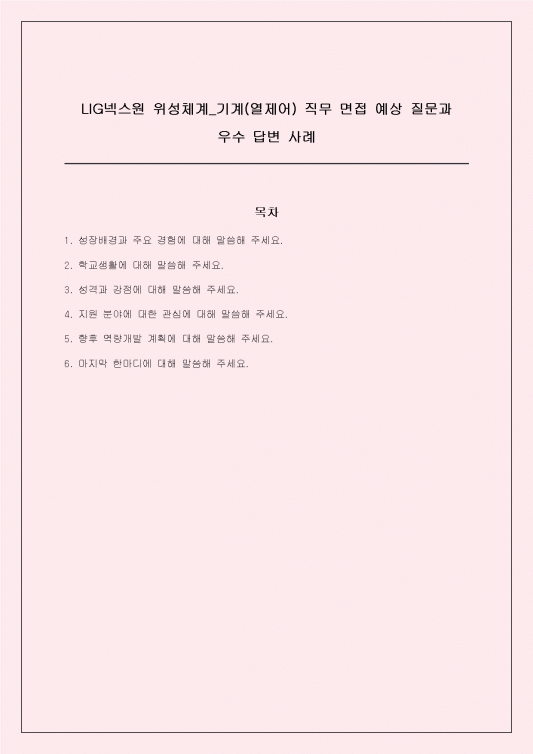 LIG넥스원 위성체계_기계(열제어) 직무 면접 예상 질문과 우수 답변 사례